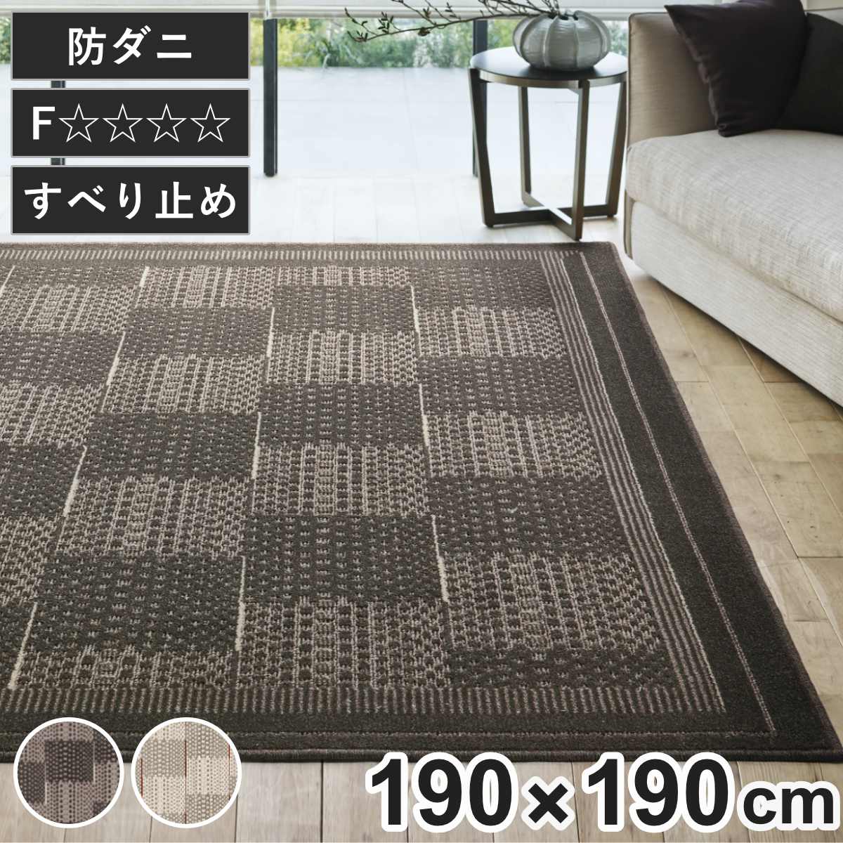 サイズ約 横190×縦190（cm）パイル長：8/5/2.5mm内容量1枚材質ポリプロピレン100％種類アイボリー、ブラウン生産国日本製洗濯不可乾燥機使用不可床暖房/ホットカーペット対応滑り止め加工あり注意事項※商品ページ内には別の商品を含...