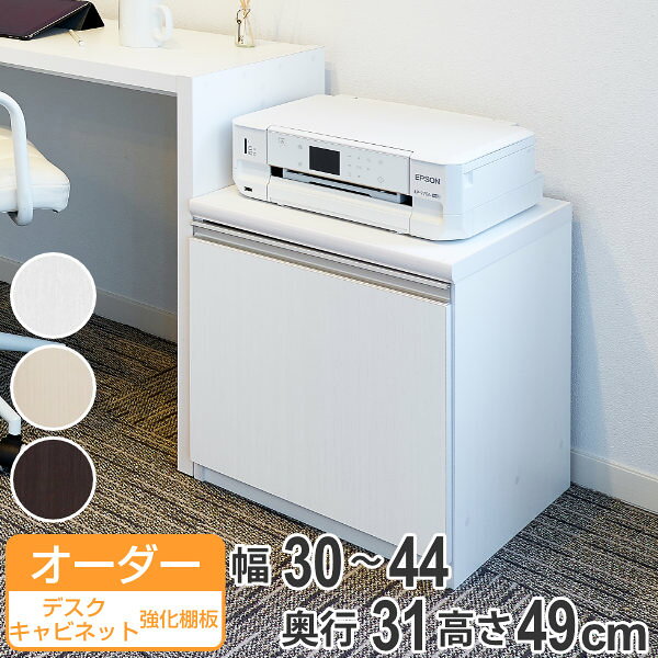 サイズ約 幅30〜44×奥行31×高さ49（cm）内容量1台付属品：移動固定棚1枚材質本体：プリント紙化粧繊維板、ウレタン樹脂塗装生産国日本製天板耐荷重20kg棚板1枚あたり耐荷重20kg組立状態組立品備考ホルムアルデヒド放散区分：F★★★...