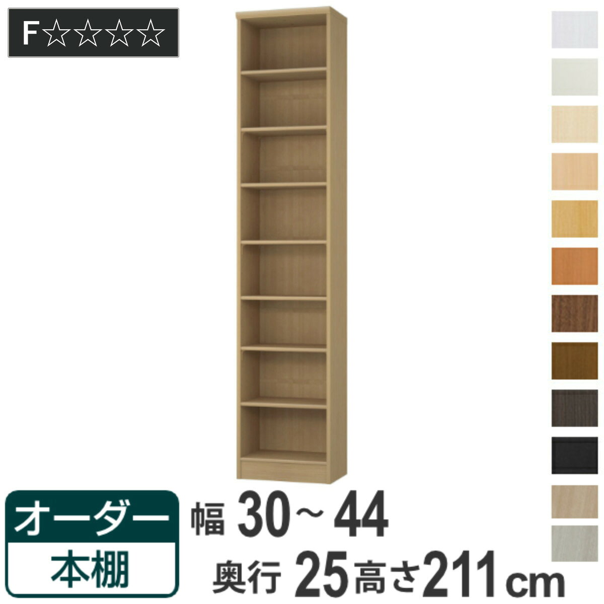 サイズ約 幅30～44×奥行25×高さ211（cm）内容量1台付属品：移動棚4枚、移動固定棚3枚材質プリント紙化粧繊維板ウレタン樹脂塗装生産国日本製天板耐荷重20kg棚板1枚あたり耐荷重9kg組立状態お客様組立品備考ホルムアルデヒド放散区分...