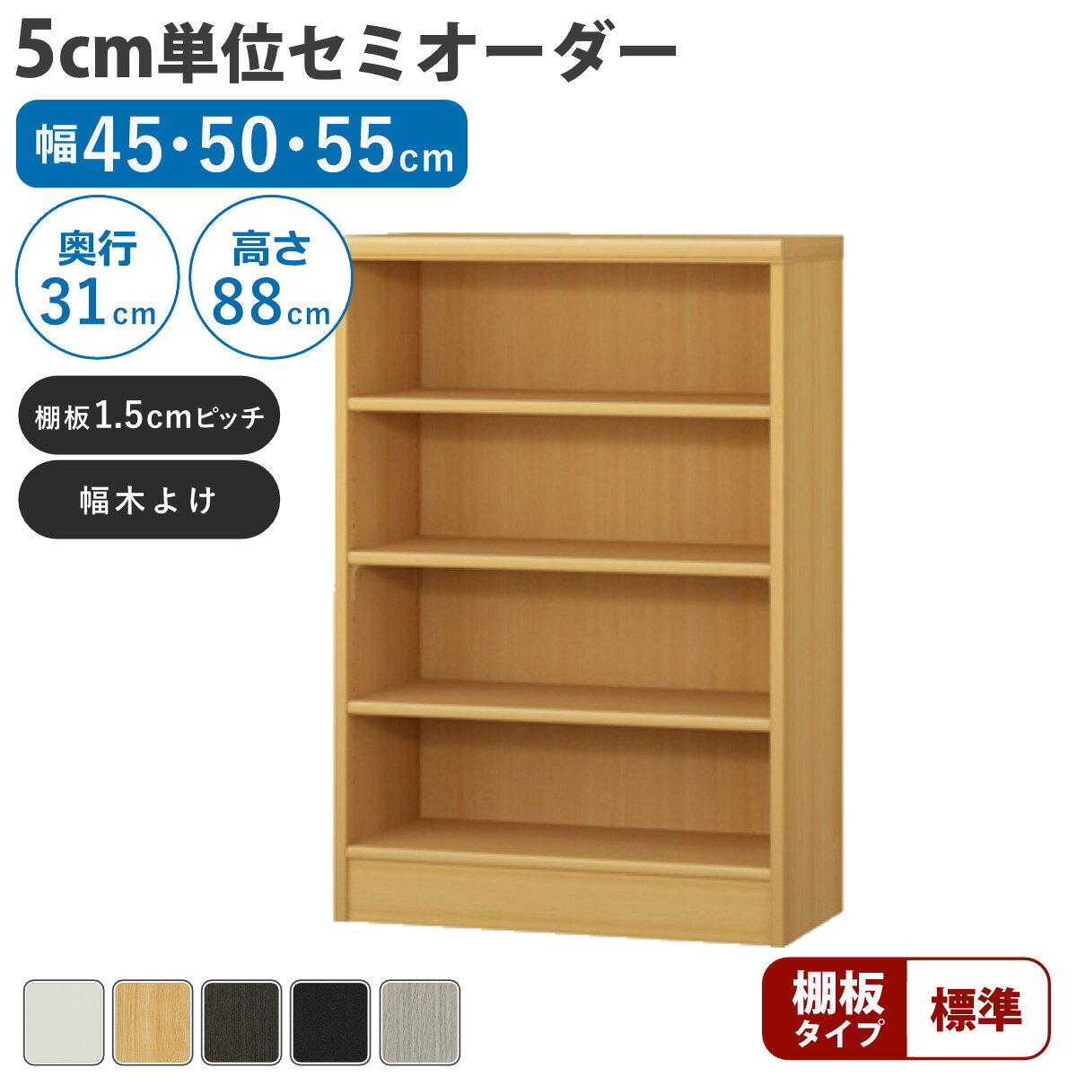 サイズ約 幅45・50・55×奥行31×高さ88（cm）内容量1台付属品：移動棚2枚、移動固定棚1枚材質プリント紙化粧繊維板、ウレタン樹脂塗装種類幅45cm、幅50cm、幅55cm生産国日本製天板耐荷重20kg棚板1枚あたり耐荷重4kg組立...