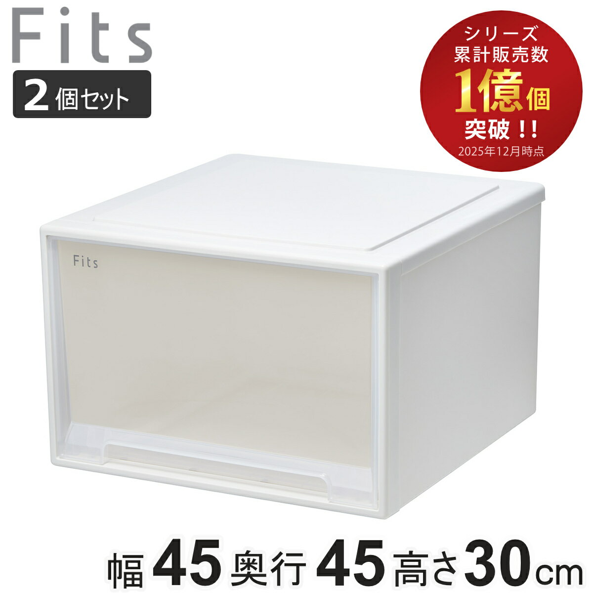 サイズ約 幅45×奥行45×高さ30（cm）引出内寸：約 幅39.1×奥行39.9×高さ25.9（cm）内容量2個セット材質本体・引出し：再生ポリプロピレン（再生材比率10％以上）前枠：スチロール樹脂種類ホワイトクリア生産国中国製スタッキン...