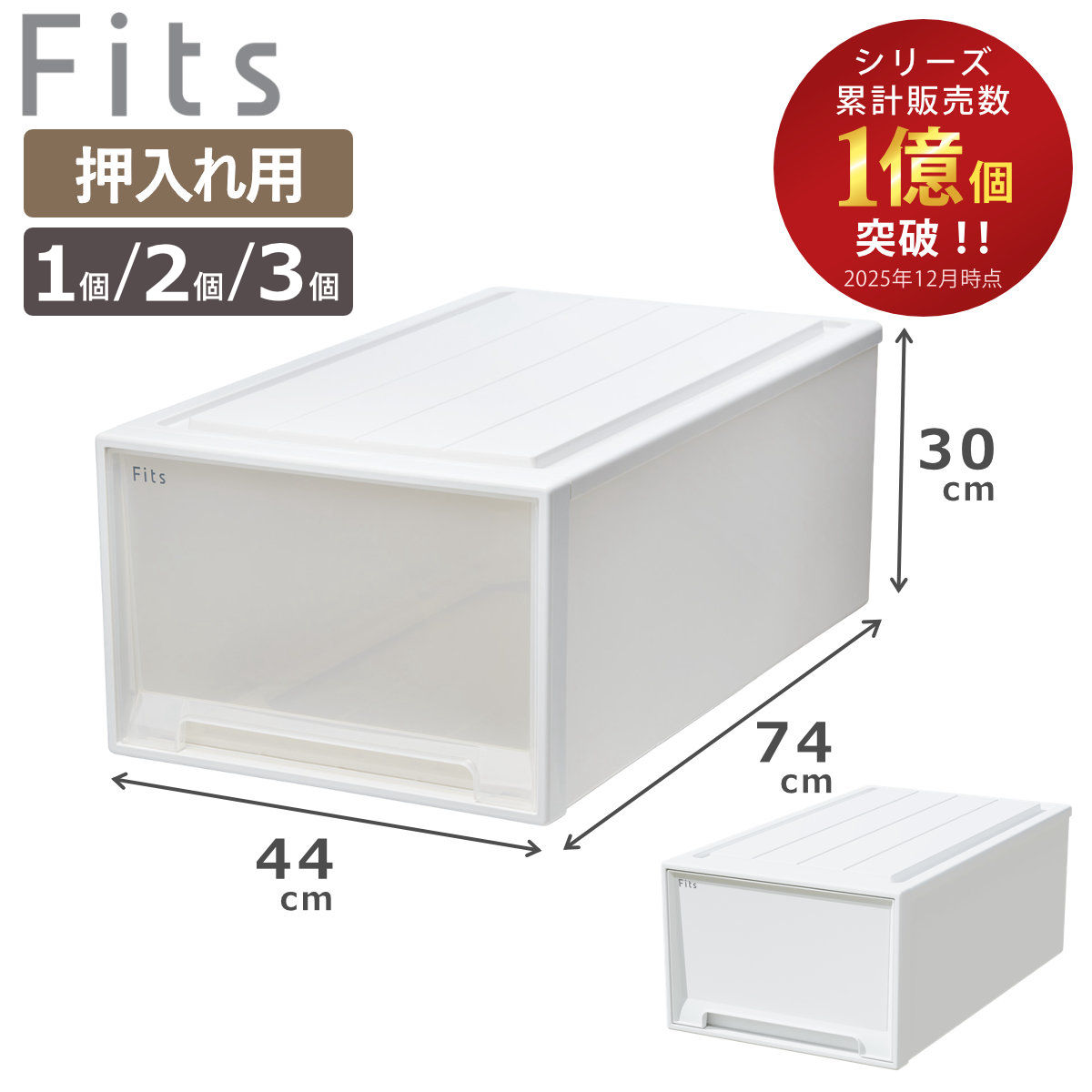 サイズ約 幅44×奥行74×高さ30（cm）引出内寸：約 幅38.5×奥行69.2×高さ25（cm）内容量1個・2個セット・3個セット材質本体・引出し：再生ポリプロピレン（再生材比率10％以上）前枠：スチロール樹脂カラーホワイトクリア、オー...
