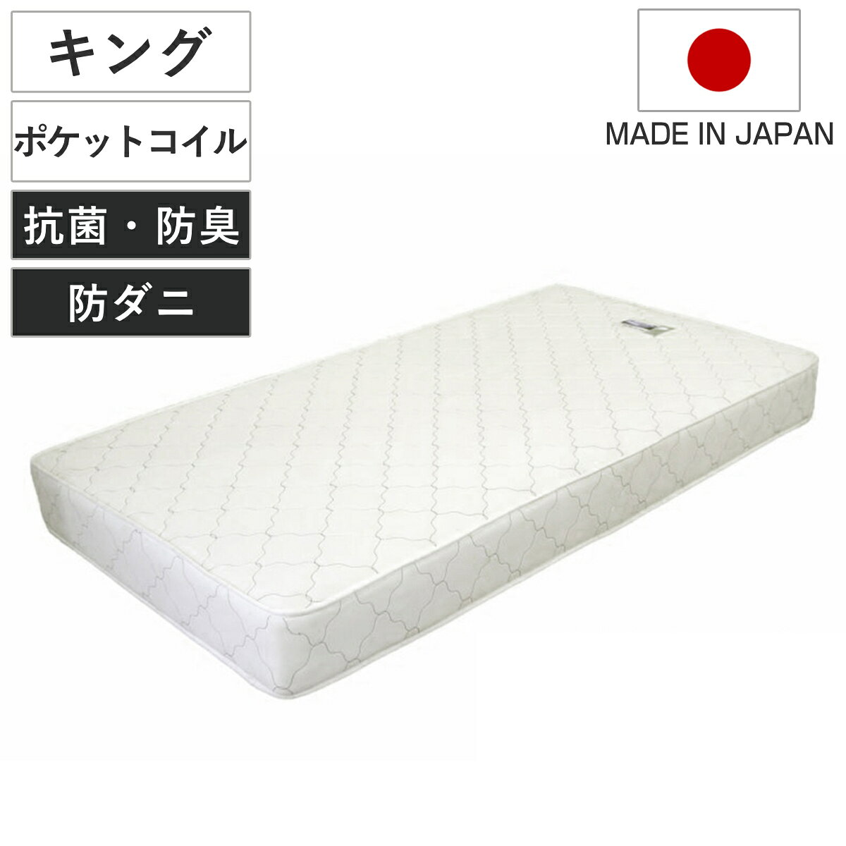 サイズ約 幅180×奥行195×高さ19（cm）内容量1台材質1.9mmポケットコイルスプリング（コイル数：1023）ウレタン、抗菌フェルト、ポリエステル綿混合張り地、両面多針キルティング加工生産国日本製寝具のサイズキング注意事項※商品ペー...