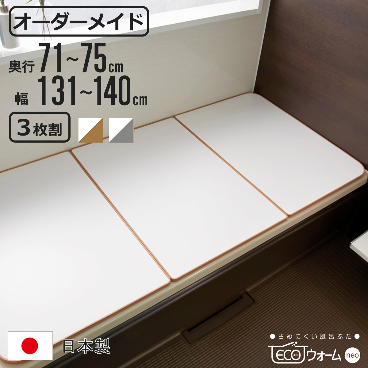 サイズ約 奥行71～75×幅131～140（cm）板の厚さ：約 1.5cmエッジ部分の厚さ：約 1.75cm内容量3枚割材質本体：発泡ポレスチレン、ポリプロピレンエッジ：オレフィン系エラストマー種類ブラウン、グレー生産国日本製備考※カラーに...