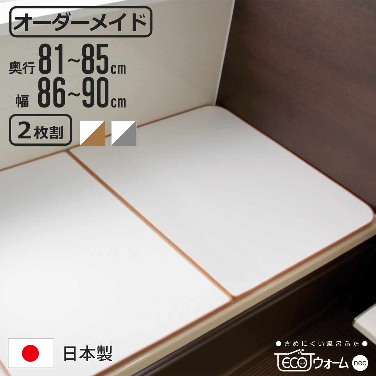 サイズ約 奥行81～85×幅86～90（cm）板の厚さ：約 1.5cmエッジ部分の厚さ：約 1.75cm内容量2枚割材質本体：発泡ポレスチレン、ポリプロピレンエッジ：オレフィン系エラストマー種類ブラウン、グレー生産国日本製注意事項※商品ペー...