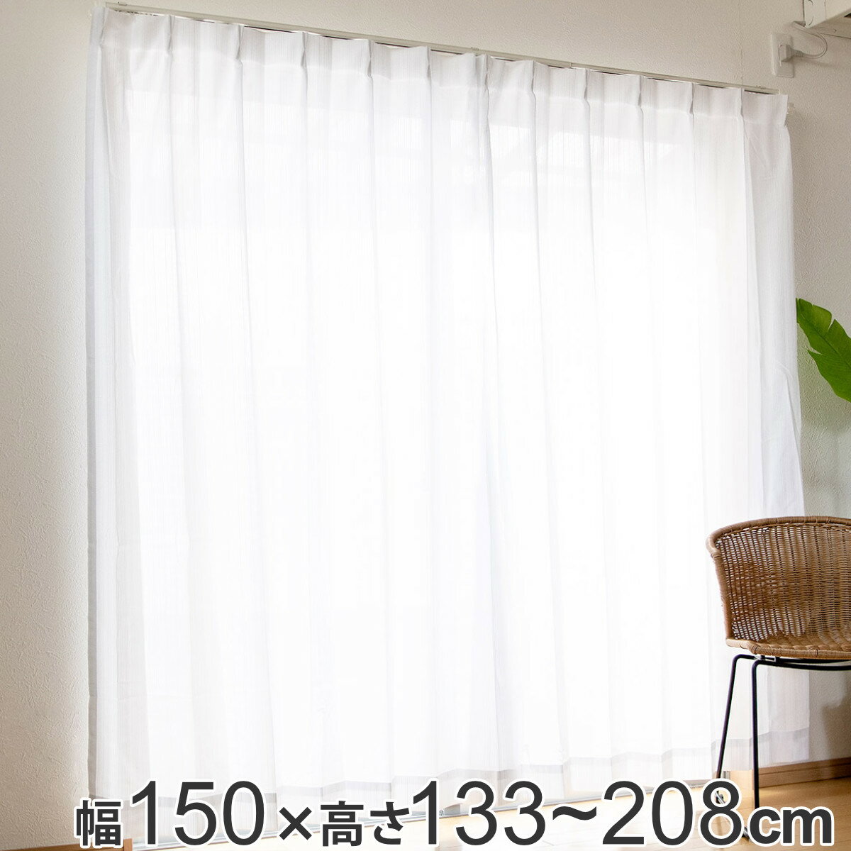 サイズ幅150×高さ133（cm）、幅150×高さ176（cm）、幅150×高さ198（cm）、幅150×高さ208（cm）内容量1枚付属品：アジャスターフック材質ポリエステル100％種類150×133、150×176、150×198、15...