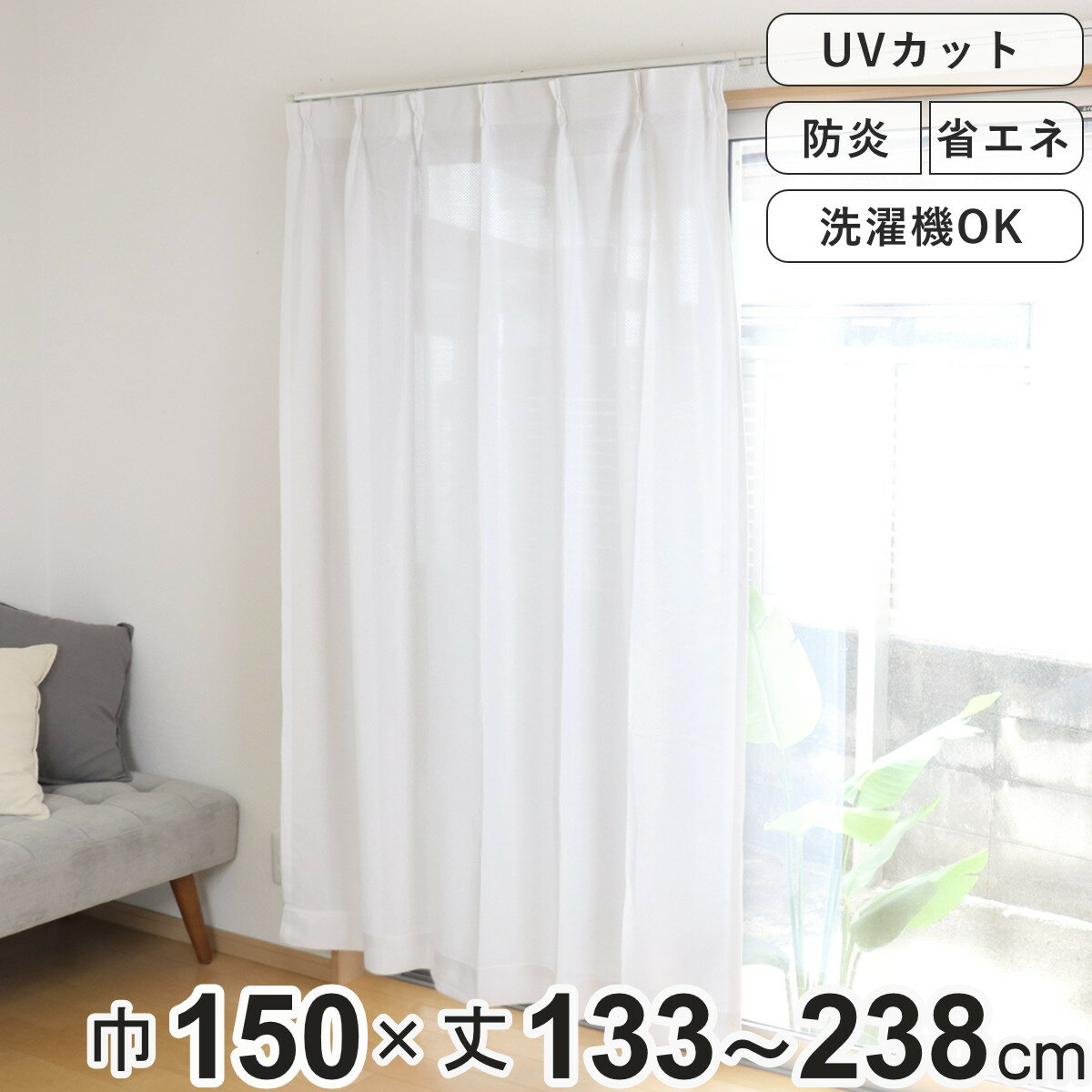 サイズ幅：150cm丈：133cm、176cm、183cm、188cm、198cm、208cm、213cm、218cm、223cm、228cm、238cm内容量1枚付属品：アジャスターフック材質ポリエステル100%種類幅150×丈133cm...