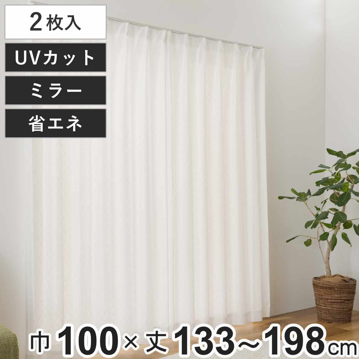 サイズ1枚のサイズ幅：100cm丈：133cm、176cm、198cm内容量2枚入り付属品:アジャスターフック材質ポリエステル100％種類幅100×丈133cm2枚組、幅100×丈176cm2枚組、幅100×丈198cm2枚組生産国中国製洗...