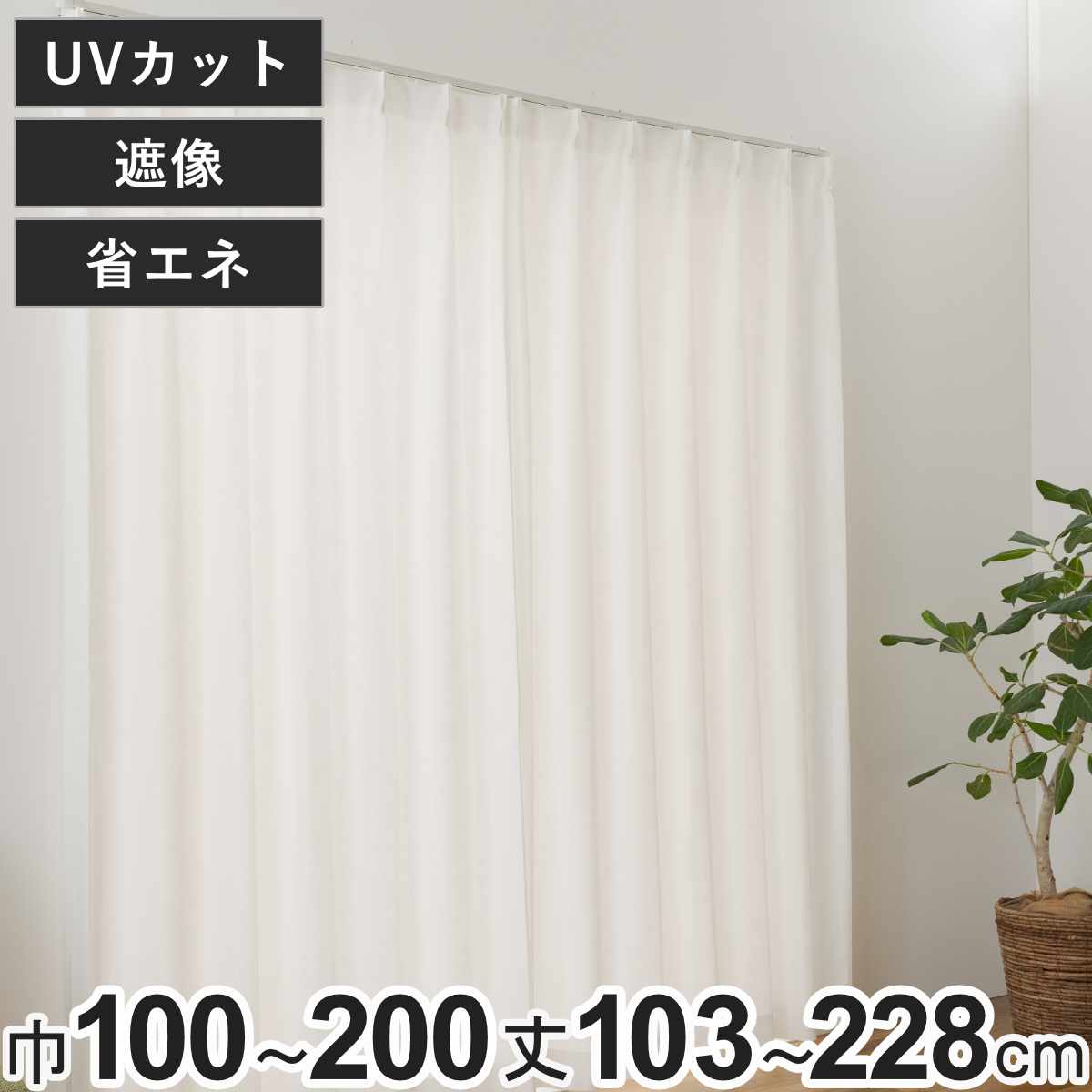 サイズ1枚のサイズ幅100×丈103cm、幅100×丈133cm、幅100×丈176cm、幅100×丈198cm、幅150×丈176cm、幅200×丈176cm、幅200×丈228cm内容量幅100cm：2枚入り幅150cm、200cm：1...