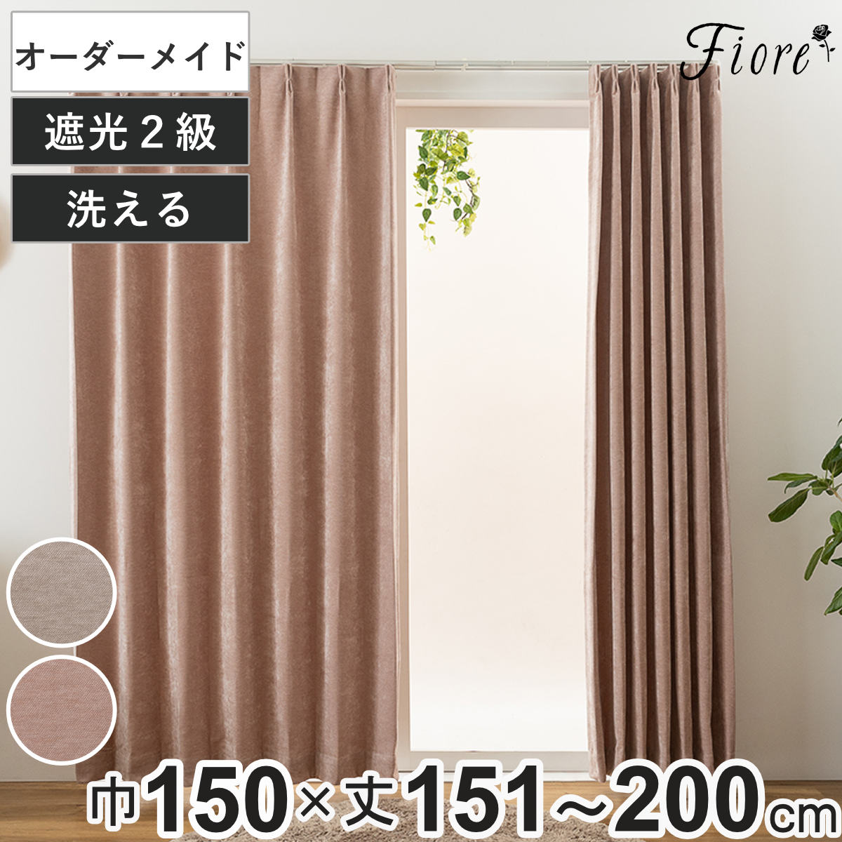 サイズ幅150×丈151～200(cm)内容量1枚付属品：共生地タッセル、アジャスターフック材質ポリエステル100％種類ベージュ、ローズ生産国日本製原産国中国洗濯洗濯機使用可能乾燥機使用不可注意事項※商品ページ内には別の商品を含む画像を使用...