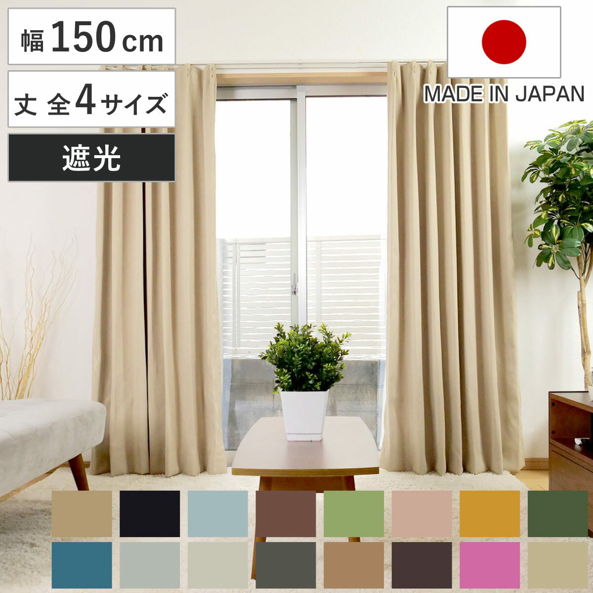 サイズ幅150×高さ135（cm）、幅150×高さ178（cm）、幅150×高さ200（cm）、幅150×高さ210（cm）内容量1枚付属品：同色タッセル1本、アジャスターフック材質ポリエステル100％カラーベージュ、ブラック、ブルー、ブラ...