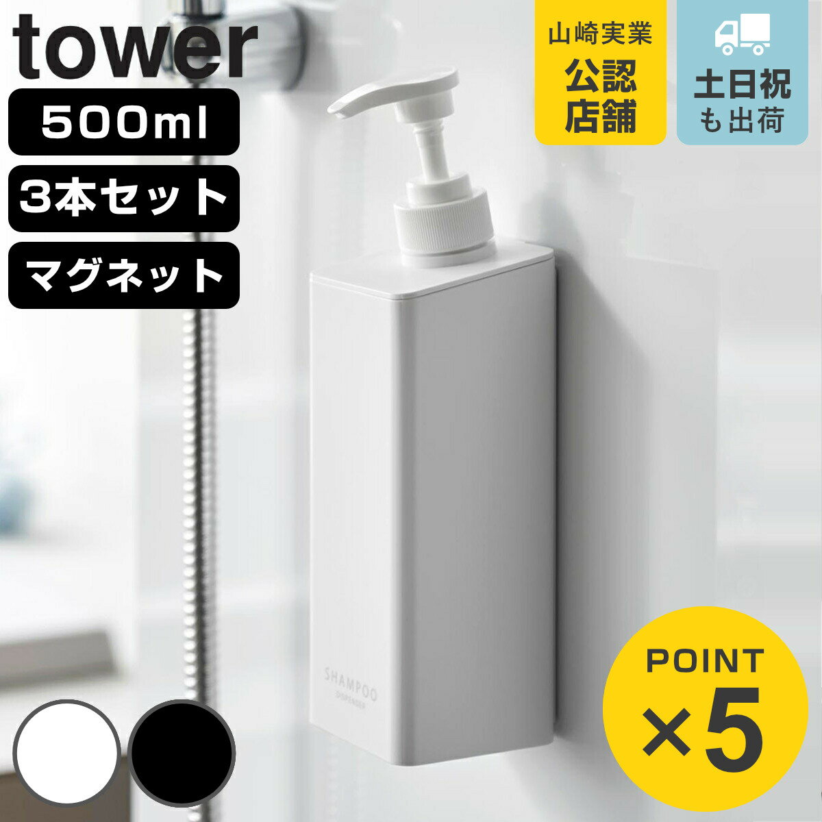 サイズ約 幅7×奥行8×高さ25（cm）重量約 300g容量約 500ml内容量【セット内容】シャンプー×1コンディショナー×1ボディソープ×1材質容器・蓋：ABS樹脂、マグネットパッキン・滑り止め：シリコーンポンプ：ポリプロピレン、パイプ...