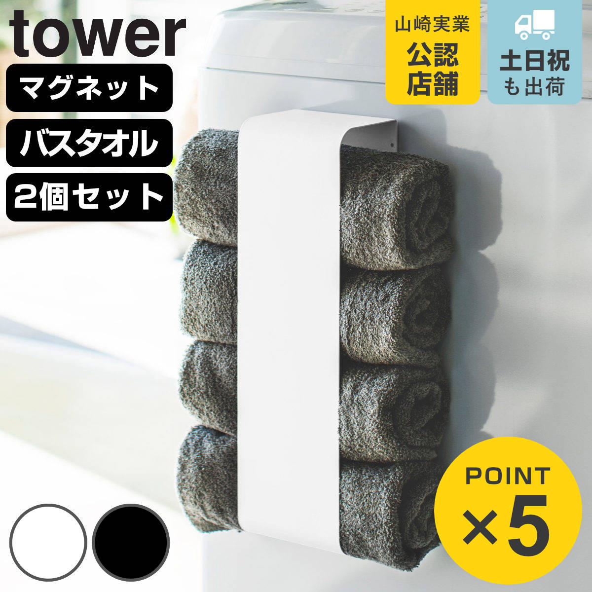 サイズ約 幅12×奥行9×高さ40（cm）重量約 1150g内容量同色2個セット材質スチール（粉体塗装）種類ホワイト、ブラック生産国中国製耐荷重約2kg区分返品・キャンセル区分（小型商品）ギフトラッピングページを見る山崎実業 tower マ...