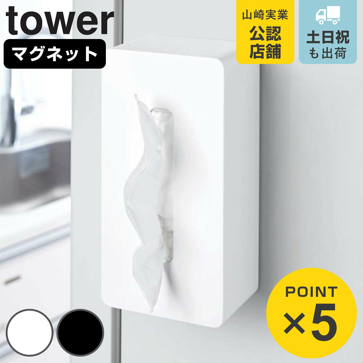 サイズ約 幅26×奥行13×高さ10（cm）重量約 425g内容量1個付属品：緩衝材4個材質ABS樹脂、マグネット種類ホワイト、ブラック生産国中国製備考【対応ティッシュ】高さ約9.5cmまでのティッシュボックス区分返品・キャンセル区分（小型...