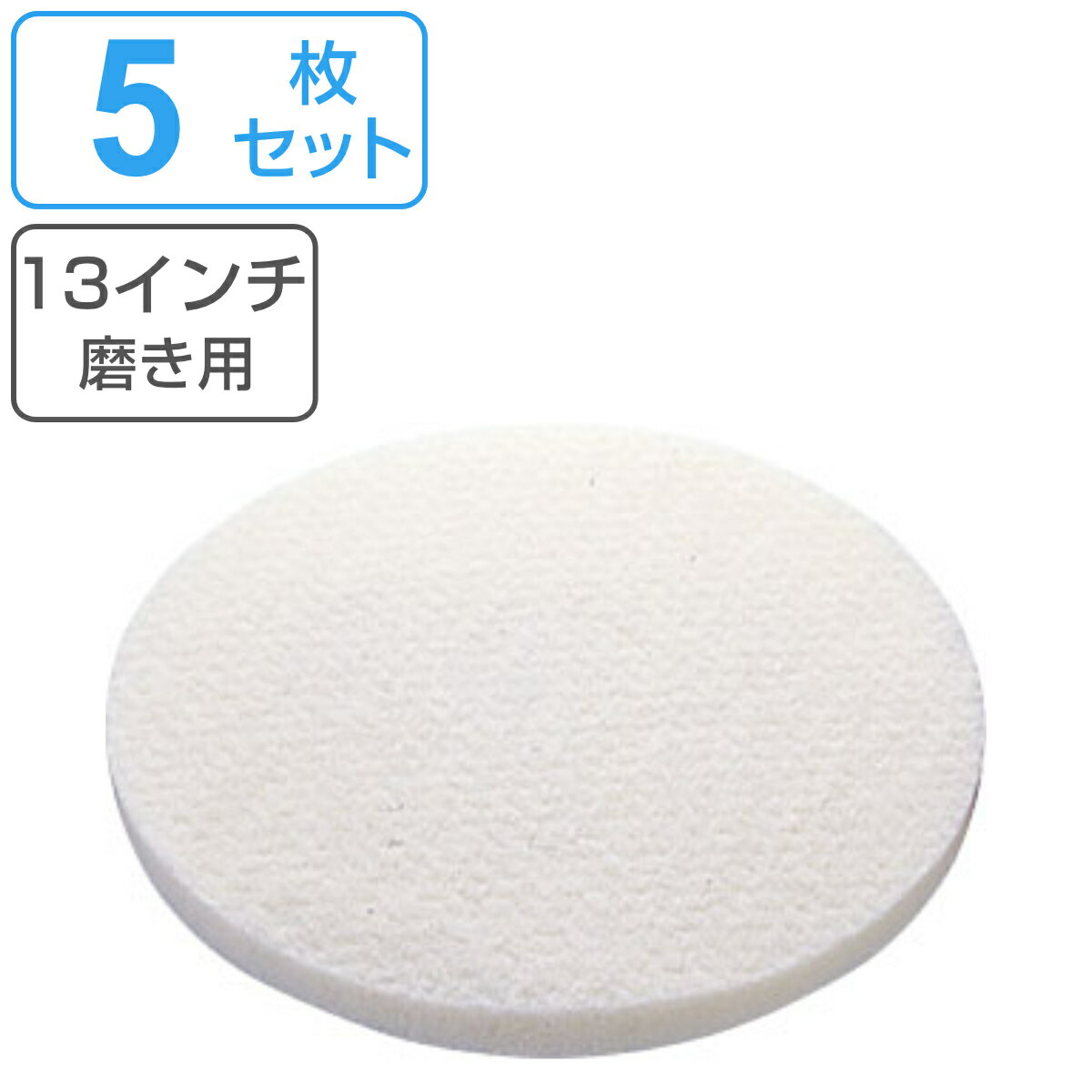 サイズ13インチ内容量5枚材質PET生産国日本製区分返品・キャンセル区分（不可）ギフトラッピングページを見る●ポリシャー用フロアパットです。●13インチ、磨き用です。●フラットタイルの使用に適しています。●5枚入りです。サイズ違い9インチ　...