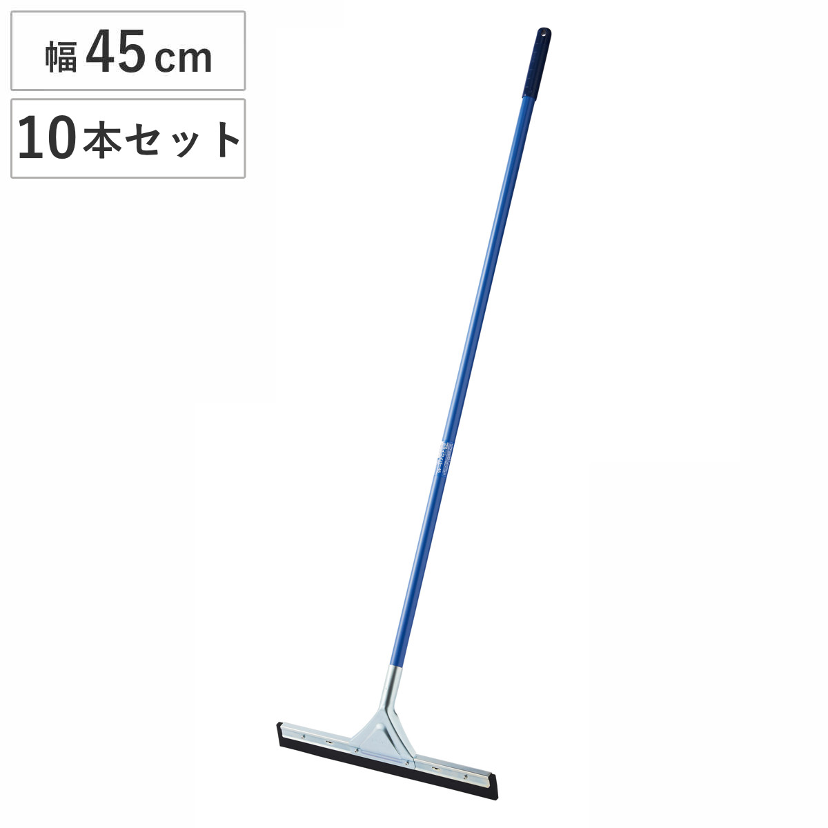 サイズ約 横45×縦140（cm）重量750g（1本あたり）内容量10本セット材質ハンドル：スチールパイプヘッド：スチールクロメートメッキゴム：合成ゴム（ゴム厚約10mm）区分返品・キャンセル区分（不可）ギフトラッピングページを見る●床面を...