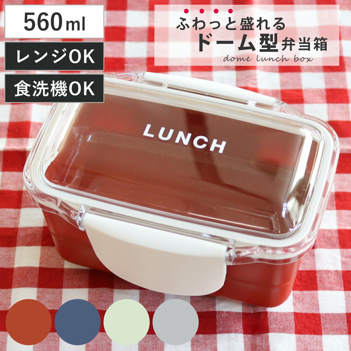 サイズ約 幅15×奥行11×高さ9.1（cm）容量総容量：560ml上段：330ml、下段：230ml内容量1個材質フタ：AS樹脂本体・レバー・仕切り：ポリプロピレンパッキン：シリコーンゴム種類レッド、ブルー、ライトグリーン、グレー生産国日...