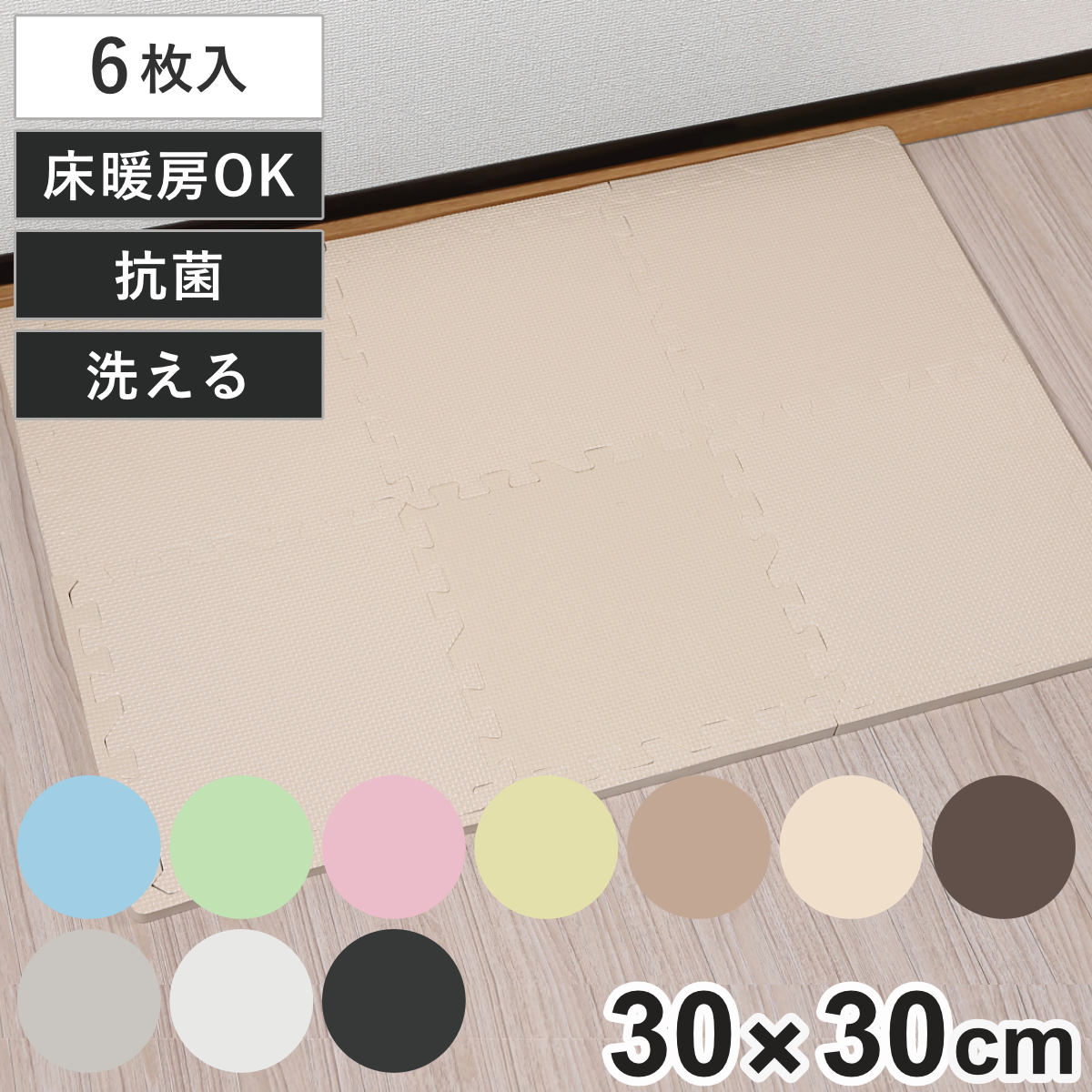 サイズ約 横30×縦30（cm）厚さ：約 2（cm）内容量同色6枚入ストレート用フチ×7本コーナー用フチ×4本材質ポリエチレン種類ブルー、グリーン、ピンク、イエロー、ベージュ、アイボリー、ブラウン、グレー、ホワイト、ブラック生産国中国製洗濯...