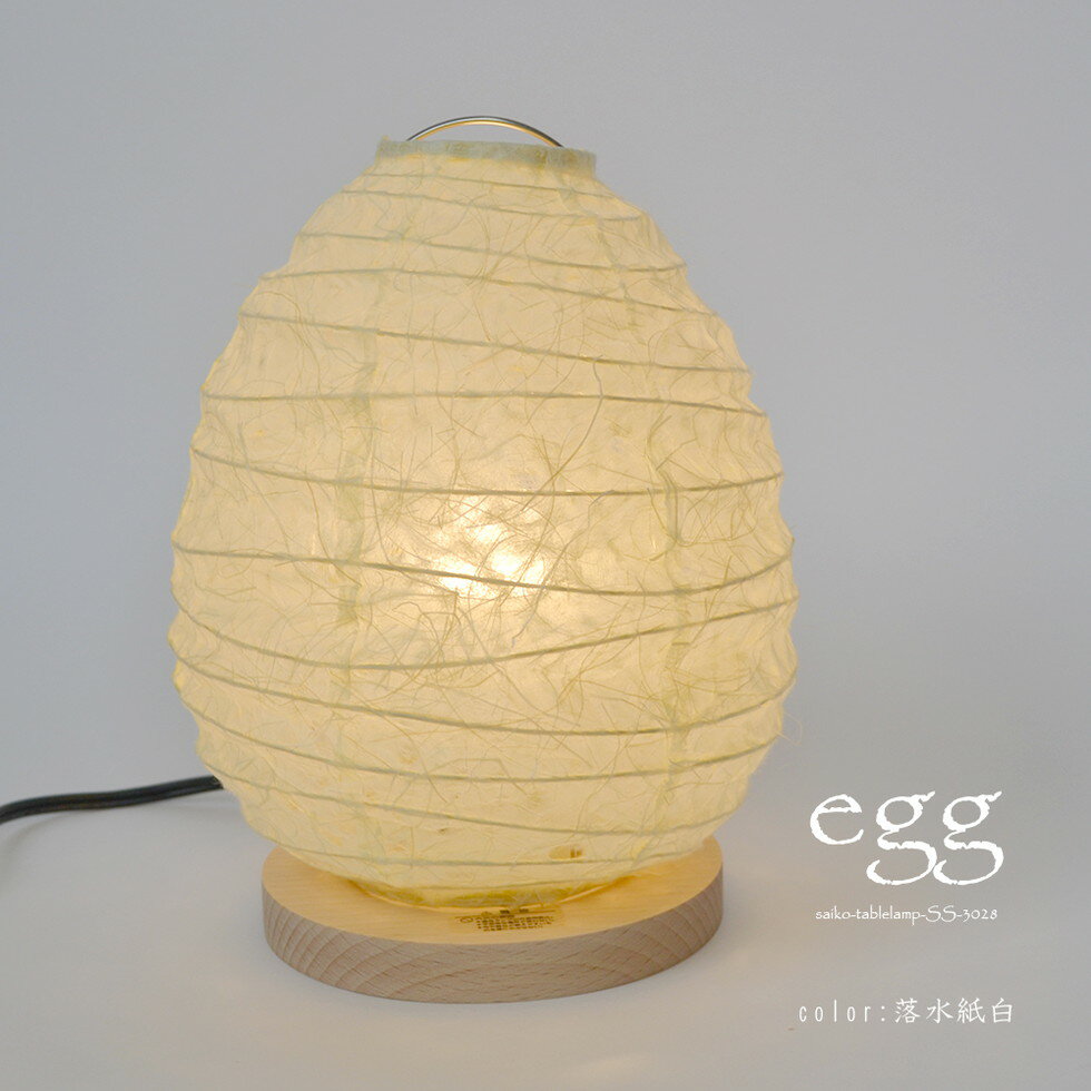彩光デザインSaikoDesign　品番：SS-3028　商品説明eggエッグ [サイズ]φ160mm×H205mm [点灯方式]中間スイッチ [対応電球]E17:25Wまで(1個)/白熱電球25W付属 [コードの長さ]約150cm