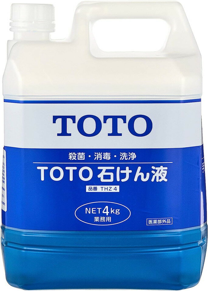 THZ4　 石けん液（4L）　青色※画像はイメージ画像となります。ご注文の際は必ずメーカーHP等で、型番、色、寸法、製品の仕様・規格等お確かめの上ご注文ください。※商品の掲載には細心の注意を払っておりますが、ごくまれに誤記述があることがござ...