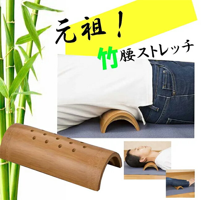 【メーカーよりの直送品の為、キャンセル不可、他の商品との同梱不可】 ☆昔なつかしいシンプルでスタンダードな竹腰ストレッチ。 古くより竹腰ストレッチは健康に良いとされてきました。 ・身体全体で竹を踏むことにより、首・腰・足のをしっかりと刺激。...