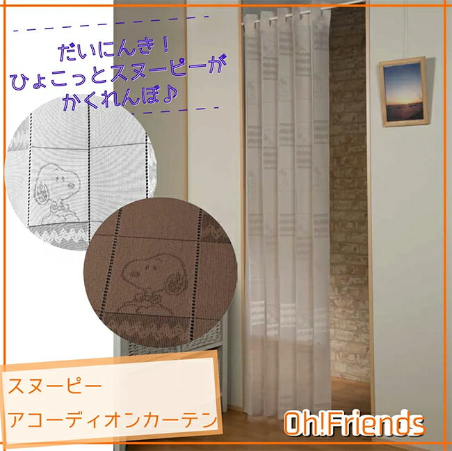 【メーカーよりの直送品の為、キャンセル不可、他の商品との同梱不可】 パタパタ折りたためるアコーディオンカーテンはお部屋の間切りや急な来客の目隠しに大活躍！ さりげないスヌーピーがかわいい 程よい透け感でお部屋が暗くなりにくい お部屋にあわせ...