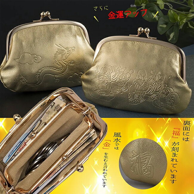 【メーカーよりの直送品の為、キャンセル不可、他の商品との同梱不可】 「SEVEN GOLD 〜昇龍〜」風水的に運気良しとされるゴールドのがま口財布。 「SEVEN GOLD 〜七福神〜」風水的に運気良しとされるゴールドのがま口財布。 （裏面...