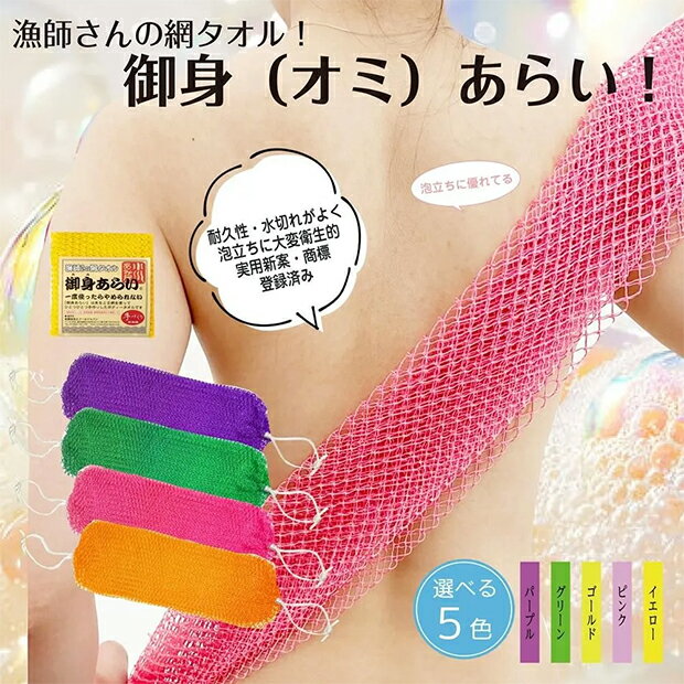 【メーカーよりの直送品の為、キャンセル不可、他の商品との同梱不可】 ・漁師さんの網タオル、「御身 （オミ）あらい」は魚をとる網を使って、一つひとつ手作業で丁寧に作られたボディタオルです。 ・網目1cm四方の網を2枚重ねたものでできています。...