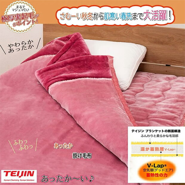 【メーカーよりの直送品の為、キャンセル不可、他の商品との同梱不可】 ◇帝人オリジナル素材V-Lap（R）を使用した蓄熱あったか掛け毛布！ ※素材の帝人がこだわって開発した素材、V-Lapを使用！隙間の空気層が熱をにがしにくく、保温力に優れて...