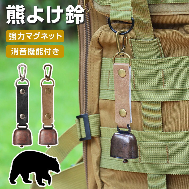 こんな不安、ありませんか？ 登山やキャンプを楽しみたいけど、 最近「クマ出没」のニュースが多くて不安… そんなあなたにおすすめの、安心の熊よけ鈴です。 全国でクマ出没が急増中！ 近年、住宅街や観光地でもクマの目撃情報が急増。 人身被害も過去...