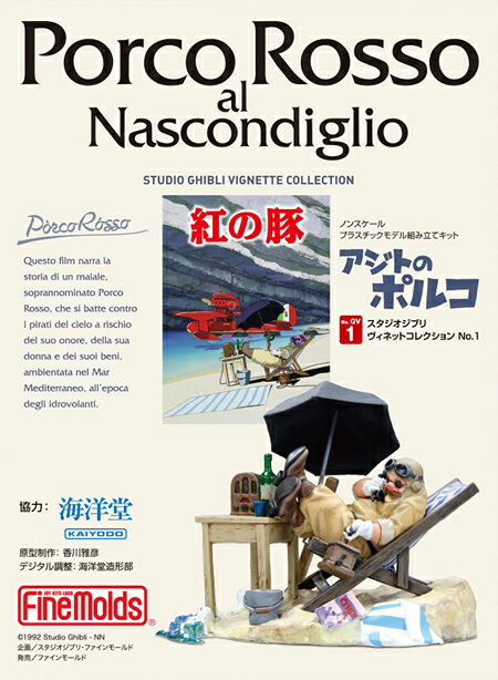 製品内容 これまで劇中登場の飛行機・ロボットをモデル化してきたファインモールドのスタジオジブリシリーズに、新たなジャンルが登場です。劇中シーンをモチーフにキャラクターを活き活きと表現するべく、フィギュア制作のパイオニアにして最大手の造形集団...