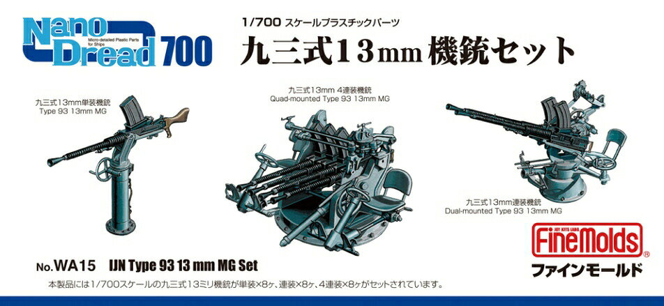 1/700艦船モデル用ディテールアップパーツ。プラスチック製の極精密品です。比較的小型の機銃ながら、戦艦大和・武蔵をはじめ大戦中における大小様々な艦艇に装備された13機銃が3種入ったセットです。 内容： 13mm単装機銃×8基入 13mm連...