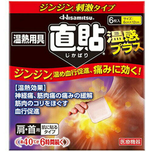 広告文責・販売事業者名:株式会社ビューティーサイエンスTEL 050-5536-7827・・・・・　商　品　詳　細　・・・・・ 商品名 久光製薬 温熱用具 直貼 温感プラス Sサイズ 6枚 サイズ・容量 6枚 商品説明 40度前後の温熱が6...