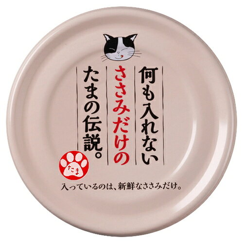 広告文責・販売事業者名:株式会社ビューティーサイエンスTEL 050-5536-7827・・・・・　商　品　詳　細　・・・・・ 商品名 何も入れないささみだけのたま伝説 内容量 70g 商品説明 余計なものは何も入れない安心な国産缶です。猫...