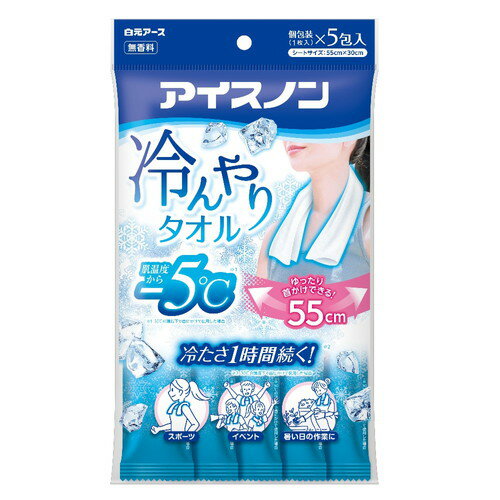 商品名 アイスノン 冷んやりタオル 5包入 内容量 5包 商品説明 ●肌温度から-5℃※1のひんやりロングタオル！●冷却液たっぷり※2●首にかけてひんやりリフレッシュ！ひんやり感が約1時間※3続きます。●冷感成分トリプル配合※4●ヒアルロン...