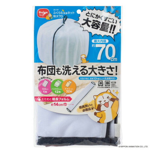商品名 ダイヤ ふくらむ洗濯ネット 特大70 原材料 ポリエステル 備考 ※パッケージデザイン等は予告なく変更されることがあります。 ※メーカー都合により商品のリニューアル・変更及び原産国の変更がある場合があります。 区分 日用品 製造国・...