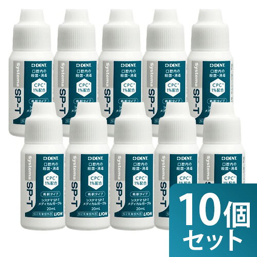 商品名 まとめ買い 10個セット ライオン システマSP-T メディカルガーグル 20mL 指定医薬部外品 内容量 20mL×10個 商品詳細 殺菌成分　セチルピリジニウム塩化物水和物（CPC）1％配合で、殺菌・消毒します。 抗炎症成分　グ...