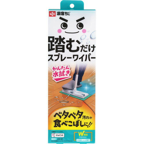 商品名 レック 激落ちくん スプレーワイパー ジョイントタイプ 内容量 1個 商品説明 ●踏むだけで水が出る！フローリング用のスプレーワイパーです。●簡単に水拭きができるのでベタベタ汚れや食べこぼしを拭くのに最適です。●カラ拭き時は閉じられ...