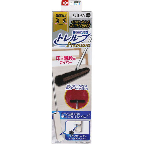 商品名 レック 激落ちくん トレループプレミアム 床・階段用 グレー 内容量 1個 商品説明 ●ケースに通すだけでいつでもモップがキレイ！ケースに溜まったホコリはまとめてポイ！●くり返し使えるので経済的。モップ部分を取り換える必要はありませ...