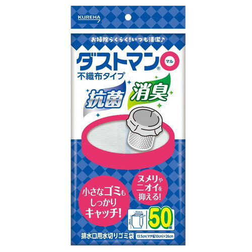 商品名 クレハ ダストマン ◯ マル 50枚 内容量 50枚 商品説明 ●排水口用水切りゴミ袋●抗菌成分配合で、ヌメリ・悪臭を抑制●特殊な穴あき構造の不織布を使用●小さなゴミもしっかりキャッチ。しかも水切れスムーズ※メーカーの都合により、パ...