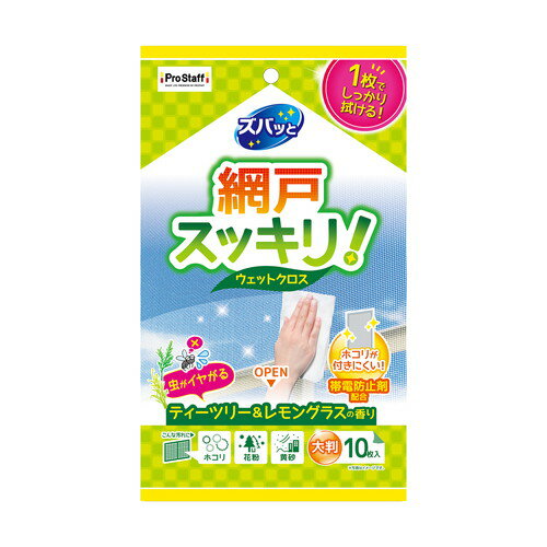 商品名 プロスタッフ ズバッと 網戸のウェットクロス 10枚 内容量 10枚 商品説明 ●ホコリや花粉、黄砂等で汚れた網戸やサッシの汚れ落としが簡単にできる網戸用のウェットクロスです。●網戸を外さずサッと拭くだけで掃除でき、1枚で網戸(90...