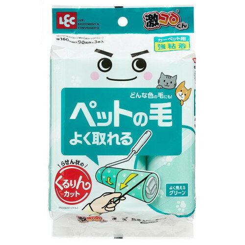 商品名 レック 激コロ くるりんカット 強粘着 90周 スペア 3個入 グリーン カーペット用 内容量 3巻 商品説明 ●らせん状のくるりんカットを採用しました。●白・黒・茶色等どんな色のペットの抜け毛も見えやすいようにテープの色をグリーン...