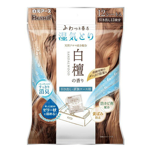 商品名 白元アース ドライ＆ドライUP 引き出し・衣装ケース用 白檀の香り 12シート入 内容量 12シート 商品説明 ●湿気を吸うとふわっと香る、ゼリー状に固まるタイプの除湿剤です。●引き出し・衣装ケース内の湿気をとり、白檀のやさしい香り...
