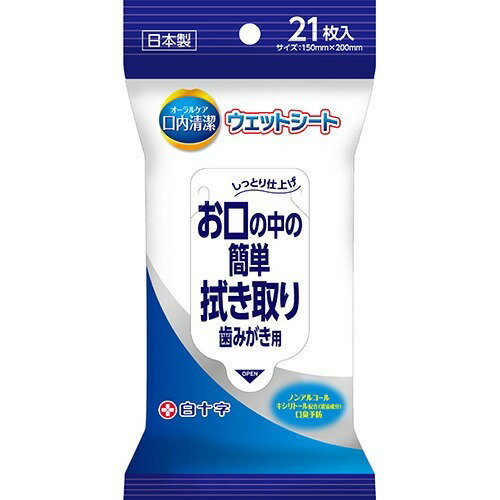 商品名 口内清潔ウェットシート 21枚入 商品詳細 入り数：21枚サイズ：150*200mm※お口の中を清潔にし、口臭の原因となる食べかすを取り除く口腔ケア用品です。 商品説明 「口内清潔ウェットシート 21枚入」は、お口の中を清潔にし、口...
