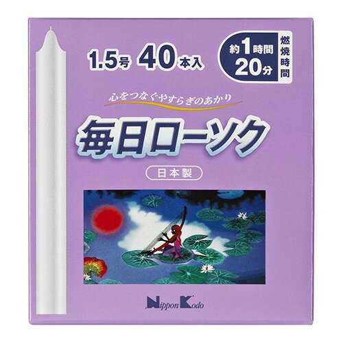 ※パッケージデザイン等は予告なく変更されることがあります。商品説明「毎日ローソク 1.5号 40本」は、国内精製パラフィンワックス使用のローソクです。燃焼時間約1時間20分。使用方法●燭台についたロウは取り除き、火をつける際は芯を伸ばし、芯...