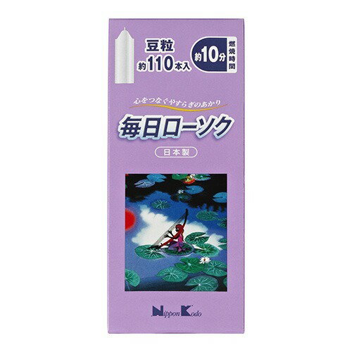 ※パッケージデザイン等は予告なく変更されることがあります。商品説明「毎日ローソク 豆粒 約110本入」は、国内精製パラフィンワックス使用のローソクです。燃焼時間約10分。使用方法●燭台についたロウは取り除き、火をつける際は芯を伸ばし、芯の下...