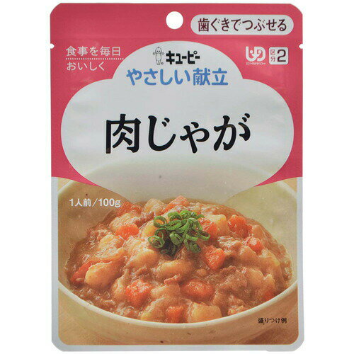 商品名 介護食/区分2 キユーピー やさしい献立 肉じゃが 100g 商品詳細 内容量：100g※やわらかく仕立てた牛肉とじゃがいも、にんじん、玉ねぎをしょうゆをきかせただしでじっくり煮込んだ肉じゃが(介護食)です。 商品説明 「介護食/区...