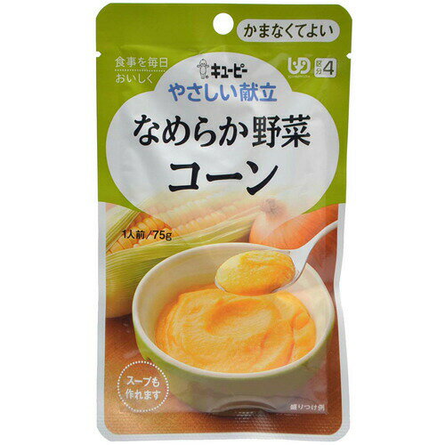 商品名 介護食/区分4 キユーピー やさしい献立 なめらか野菜 コーン 75g 商品詳細 内容量：75g※とうもろこしとじっくり炒めて甘みをひきだした玉ねぎをなめらかに裏ごししたペースト(介護食)です。 商品説明 「介護食/区分4 キユーピ...