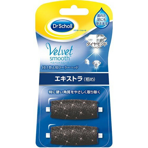 商品名 ドクターショール ベルベットスムーズ ダイヤモンド リフィル エキストラ (粗め) 2コ入 商品詳細 内容量：2個※角質ケア機器の、付け替え用ローラーです。 商品説明 「ドクターショール ベルベットスムーズ ダイヤモンド リフィル ...