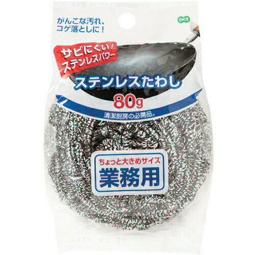 商品名 ステンレスたわし 80g 1コ入 商品詳細 ※鉄器・フライパンなどのがんこな油汚れ・コゲつきを素早く落とし、水切れ・乾きが早いので衛生的です。 商品説明 「ステンレスたわし 80g 1コ入」は、鉄器・フライパンなどのがんこな油汚れ・...